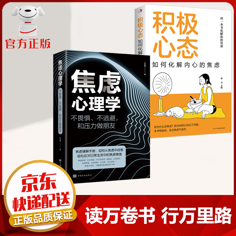 【京东配送 官方自营】焦虑心理学 不畏惧 不逃避 和压力做朋友 轻松应对日常生活中的焦虑情绪 心理学书籍 焦虑心理学+积极心态【2本套装】