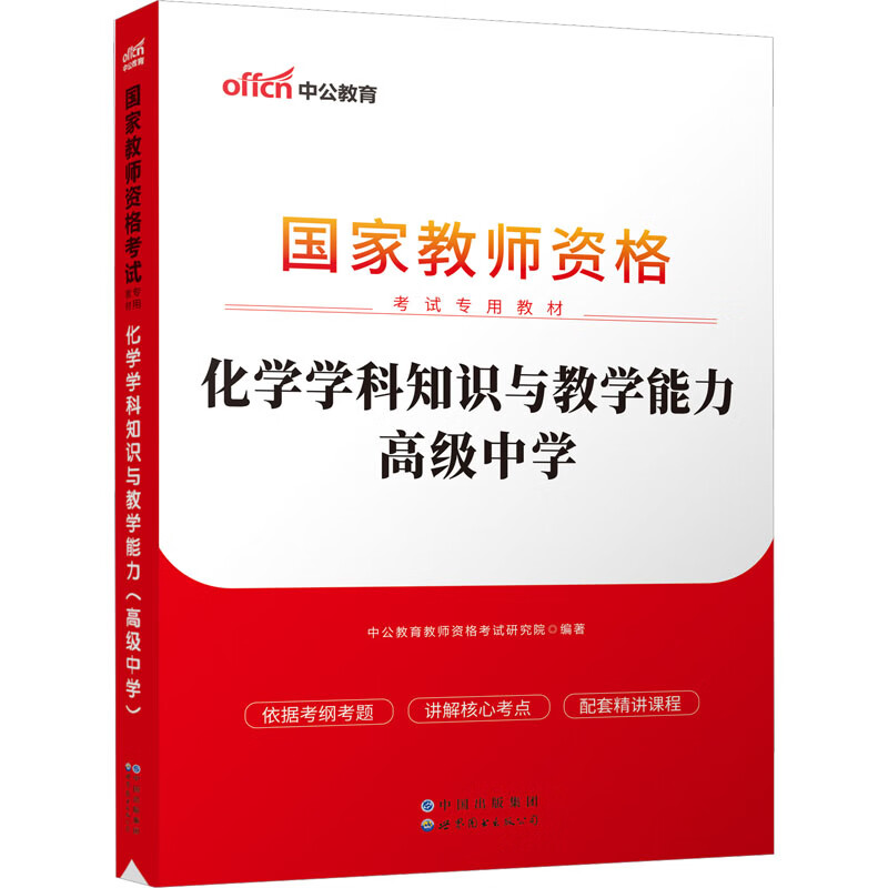 化学学科知识与教学能力 高级中学 图书