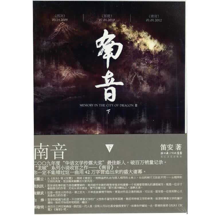 南音 笛安 著