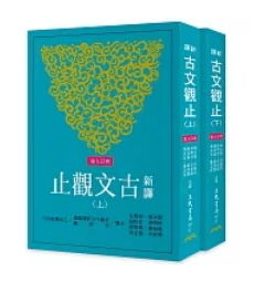 新译古文观止(上/下)(增订五版)  港台原版 【上海香港三联书店】 【在途】新译古文观止(上/下)(增订五版)