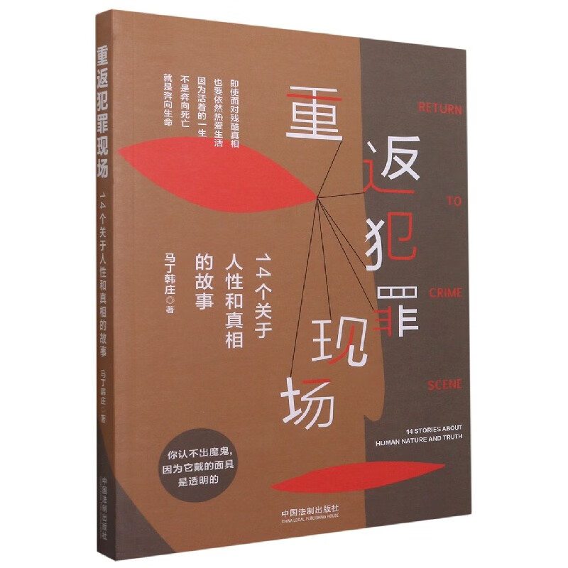 重返犯罪现场(14个关于人性和真相的故事)