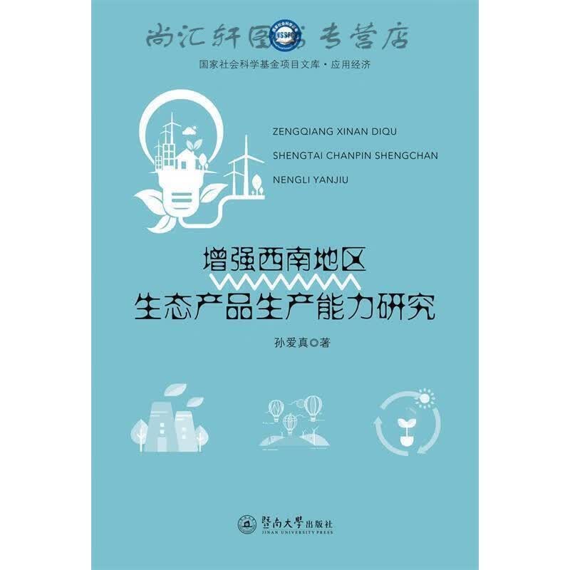 增强西南地区生态产品生产能力研究