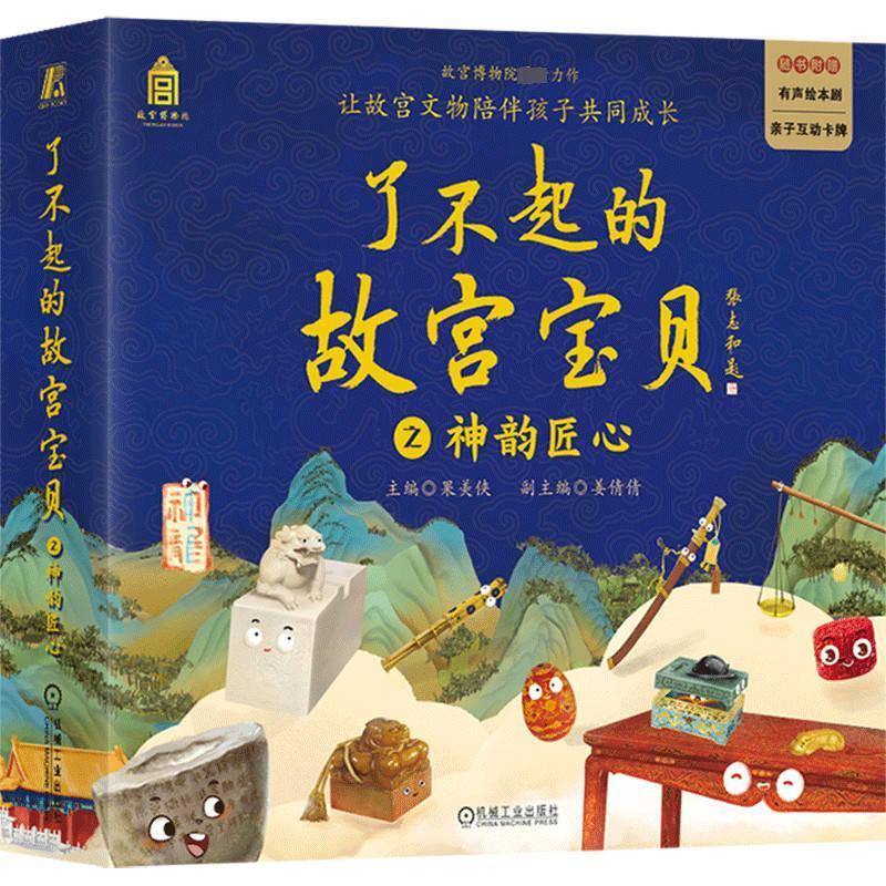 了不起的故宫宝贝 之神韵匠心果美侠机械工业出版社9787111731221 绘画书籍