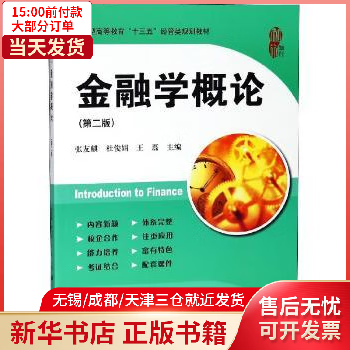 图书/经济/智能经济 金融学概论(第2版) 全新