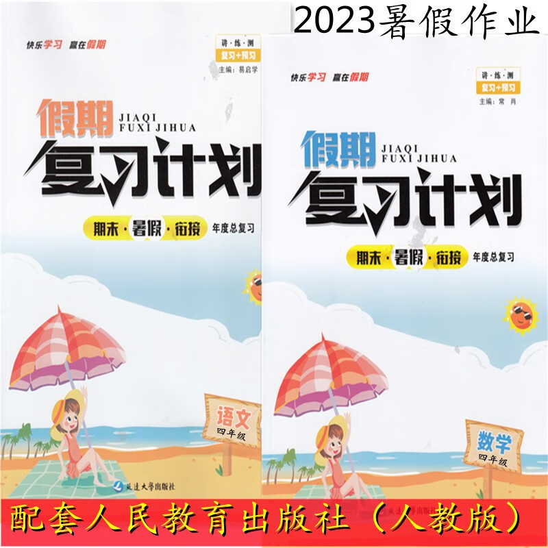 2023秋季暑假作业 假期复习计划 一年级二年级三年级四年级 语文数学英语年度总复习 小学衔接 期末复习 人教版 四年级语文+数学
