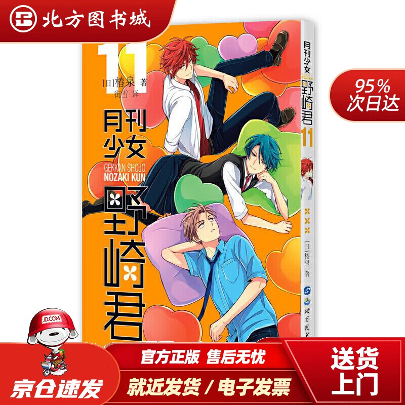 【现货】月刊少女野崎君11椿泉 北方图书城