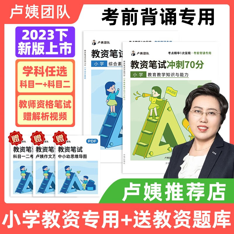 2023下卢姨教资考试教材小学初中高中教师资格证背诵套装真题综合素质教育教学能力最后三套卷讲义资料 小学（科目一+科目二+视频解析课+送题库）