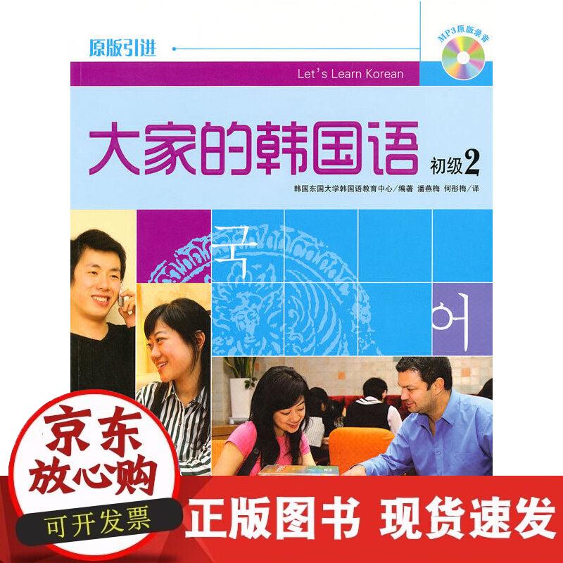 【现货】大家的韩国语初级2（随书赠送MP3光盘）