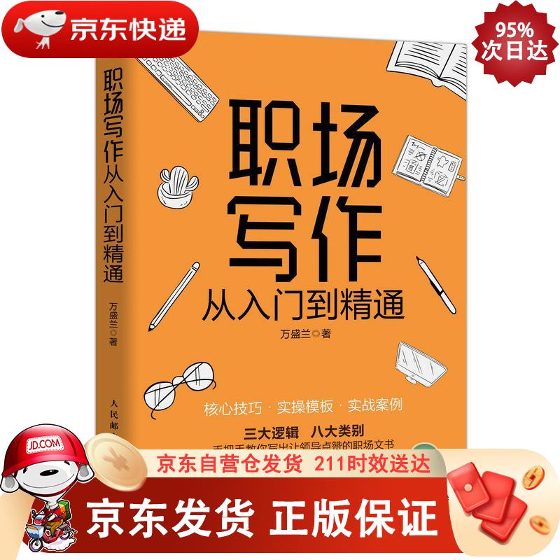 职场写作从入门到精通 9787115549129