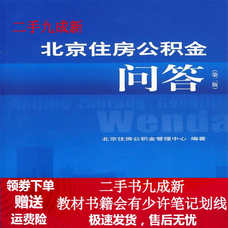北京住房公积金问答