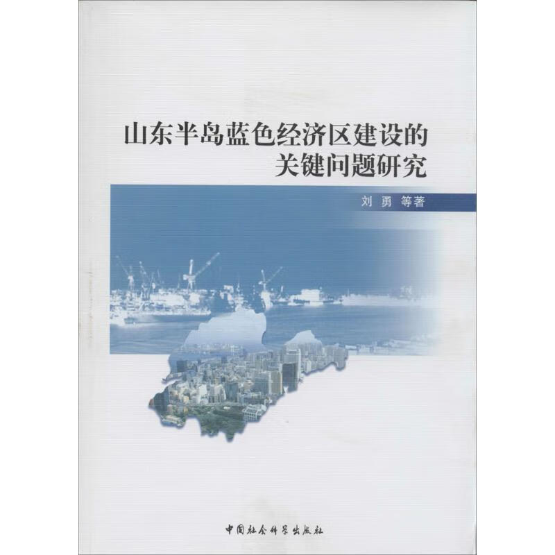 山东半岛蓝色经济区建设的关键问题研究