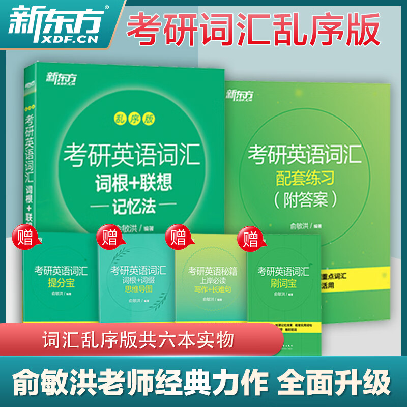 现货速发】新东方备考2024考研英语词汇词根+联想记忆法 乱序便携版 俞敏洪 真题词汇单词绿皮书 考研英语一 考研英语词汇：乱序版（大本）