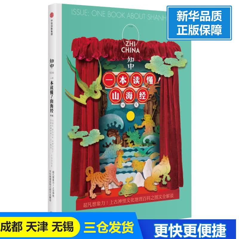 知中一本读懂!山海经