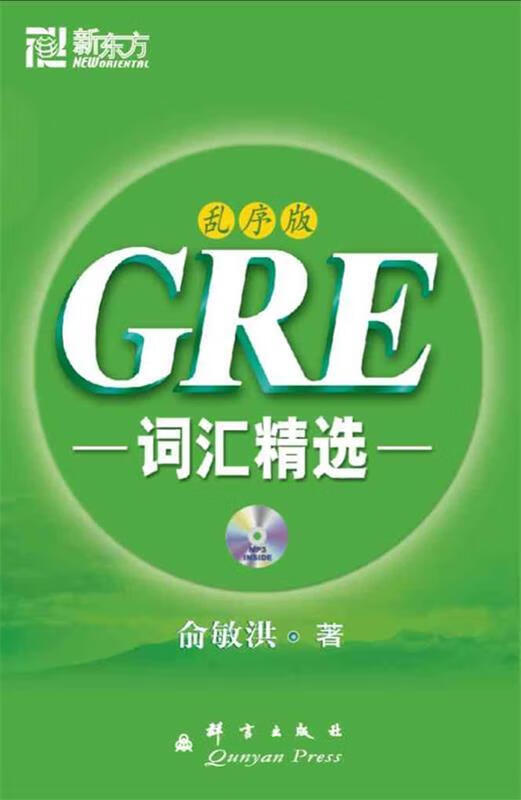 GRE词汇精选:乱序版 9787802561038