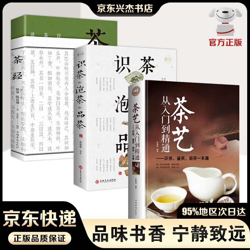全3册 茶书籍 茶艺从入门到精通+ 茶经+识茶泡茶品茶 一本通学茶文化图书百科全书 茶艺3册