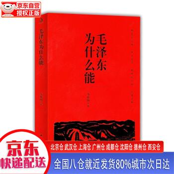 【新华全新书籍】毛泽东为什么能 马中国 江苏人民出版社