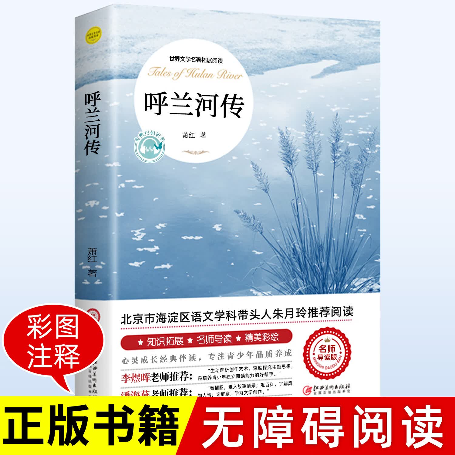 呼兰河传 萧红著 原著书籍五年级初中生青少年版四六年级中小学生必读呼兰河转完整版无删减经典畅销 呼兰河传