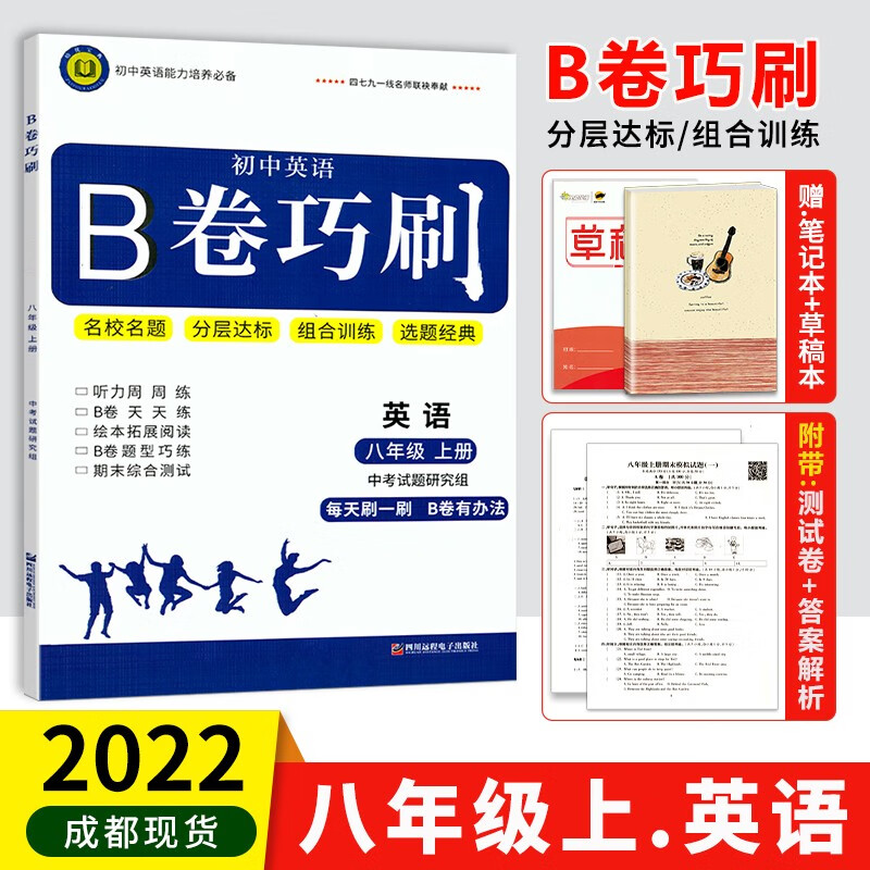 【B卷系列】B卷必刷七八九年级上下册语文数学英语北师人教版专题训练初中语数英教材辅导思维训练b卷狂练名校题库期中期末必刷题 八年级上册-英语巧刷-人教版 初中通用