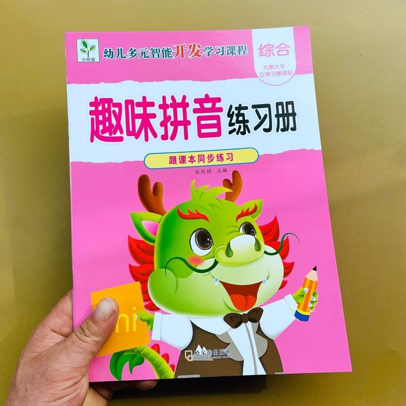 幼儿学前班趣味拼音练习册1/2/综合/训练幼小衔接课本同步练习3册 拼音综合练习册 小树苗