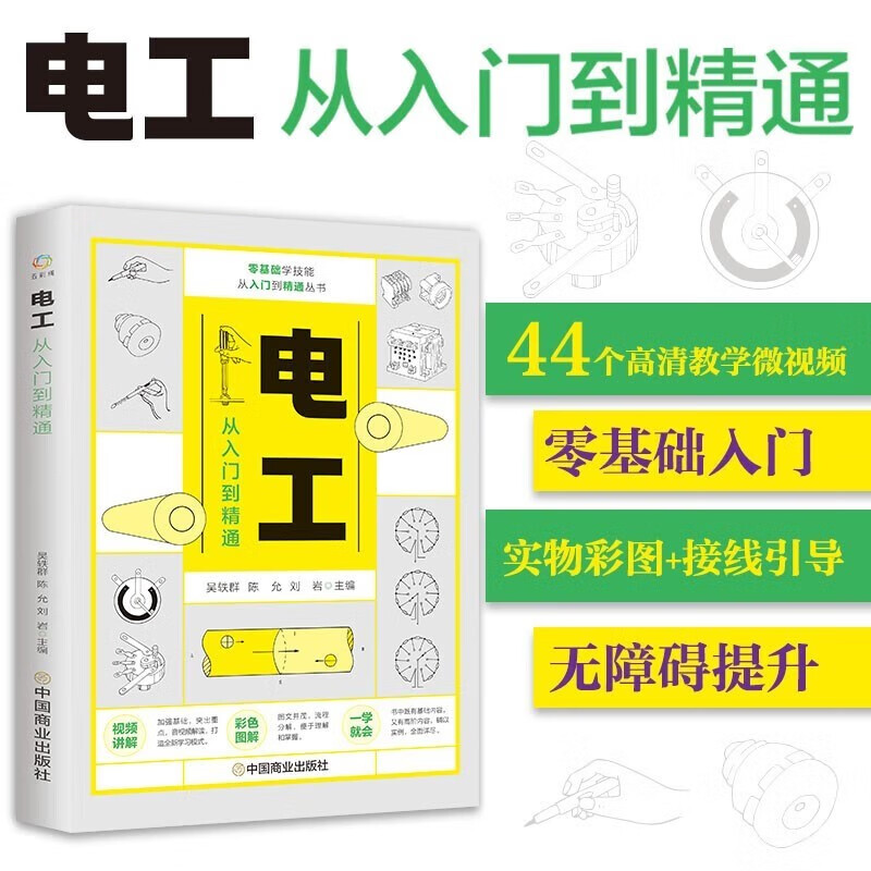 电工基础 电工电路识图布线接线与维修从入门到精通电工书籍自学手册教程 电工电路实物接线图大全宝典零基础水电工安装