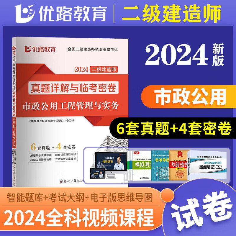 2024二级建造师真题试卷二建真题2024二级建造师执业资格考试用书二建建筑二建市政二建教材2024配套历年真题试卷二级建造师 【市政实务】6套真题+4套模拟