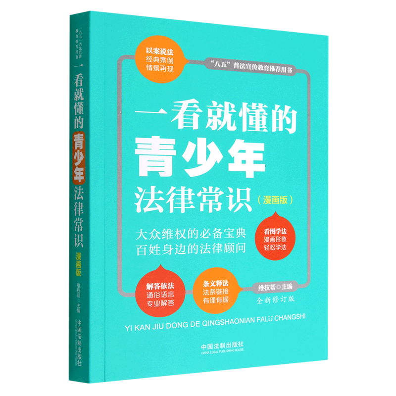 一看就懂的青少年法律常识(漫画版全新修订版八五普法宣传教育推荐用书)