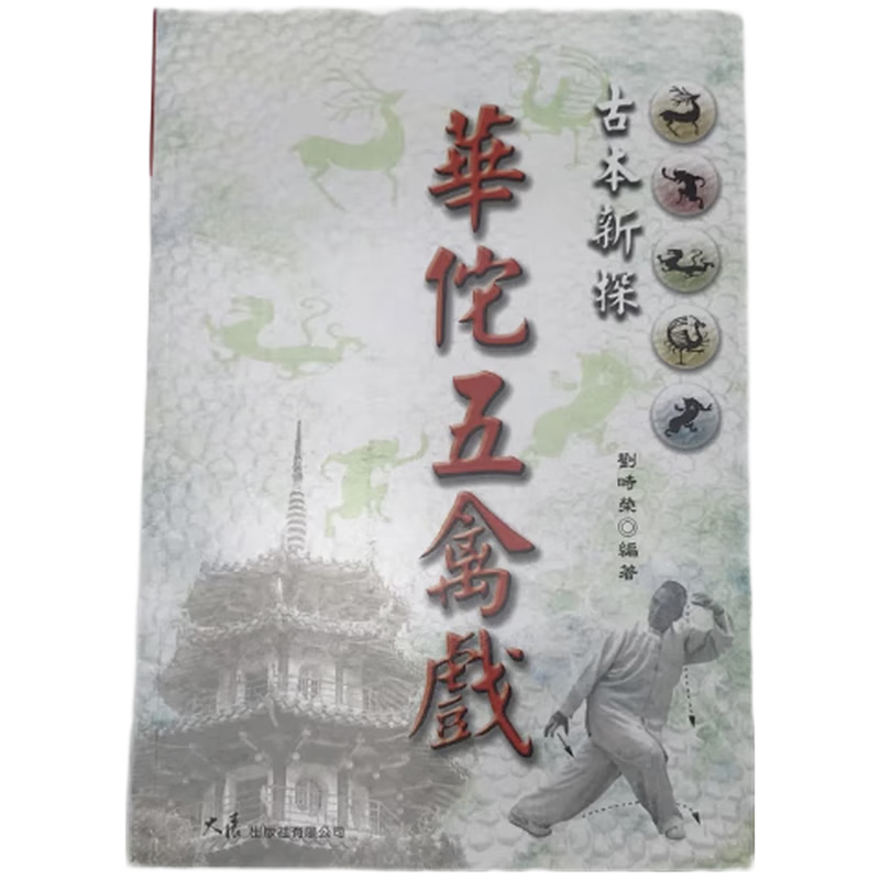 现货原版进口古本新探华佗五禽戏大展9789574683055