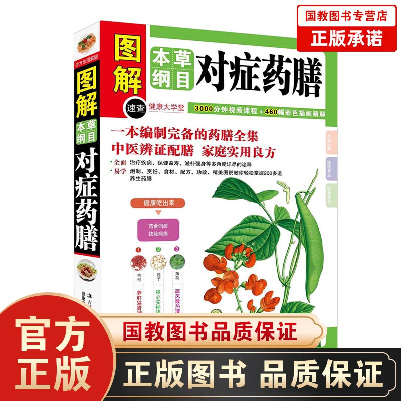 现货 图解本草纲目对症药膳 图解健康大学堂 本草纲目养生中医养生保健书经络穴位按摩图