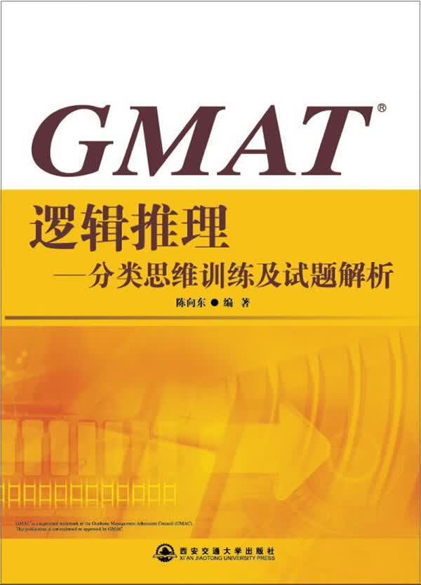GMAT逻辑推理 分类思维训练及真题解析 陈向东【，放心购买】