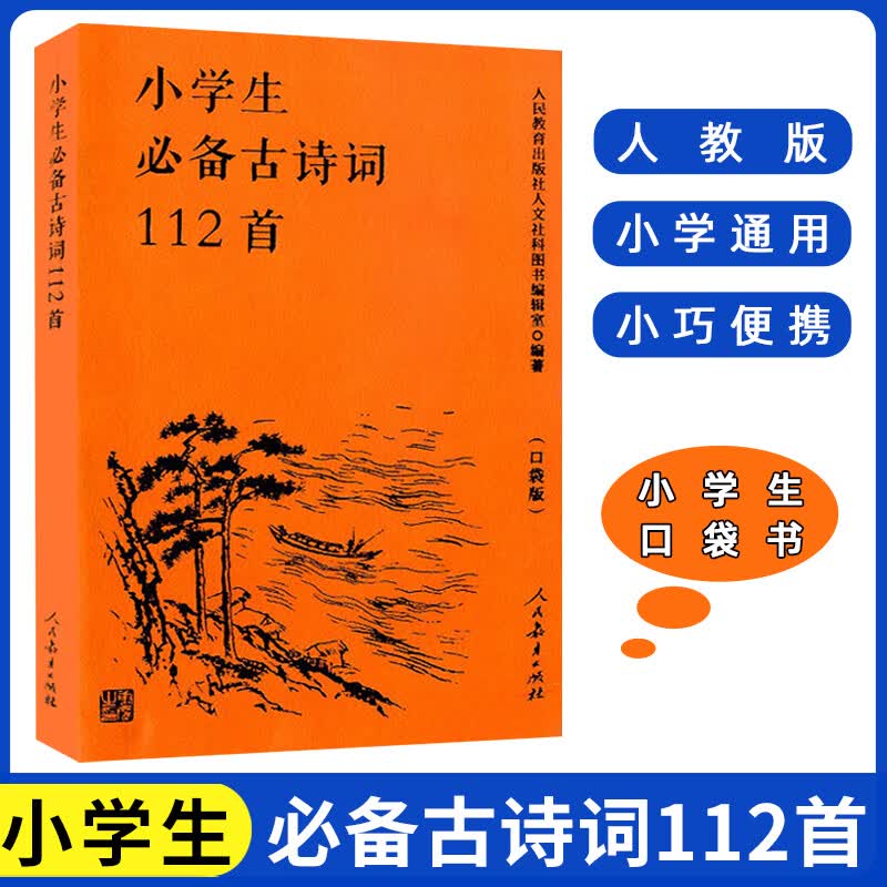 2022年人教新版小学生必背备古诗词112首口袋本人民教育出版社统编同步语文配套阅读彩图注音123456年级唐诗 口袋本 小学通用