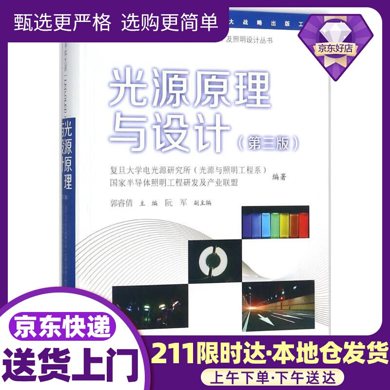 光源原理与设计 郭睿倩 主编;复旦大学电光源研究所(光源与照明工程系),国家导体照明工程研发及产业联