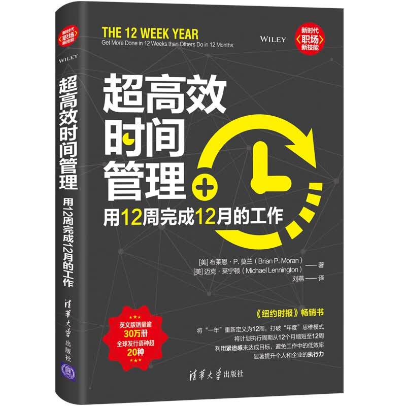 超高效时间管理:用12周完成12月的工作