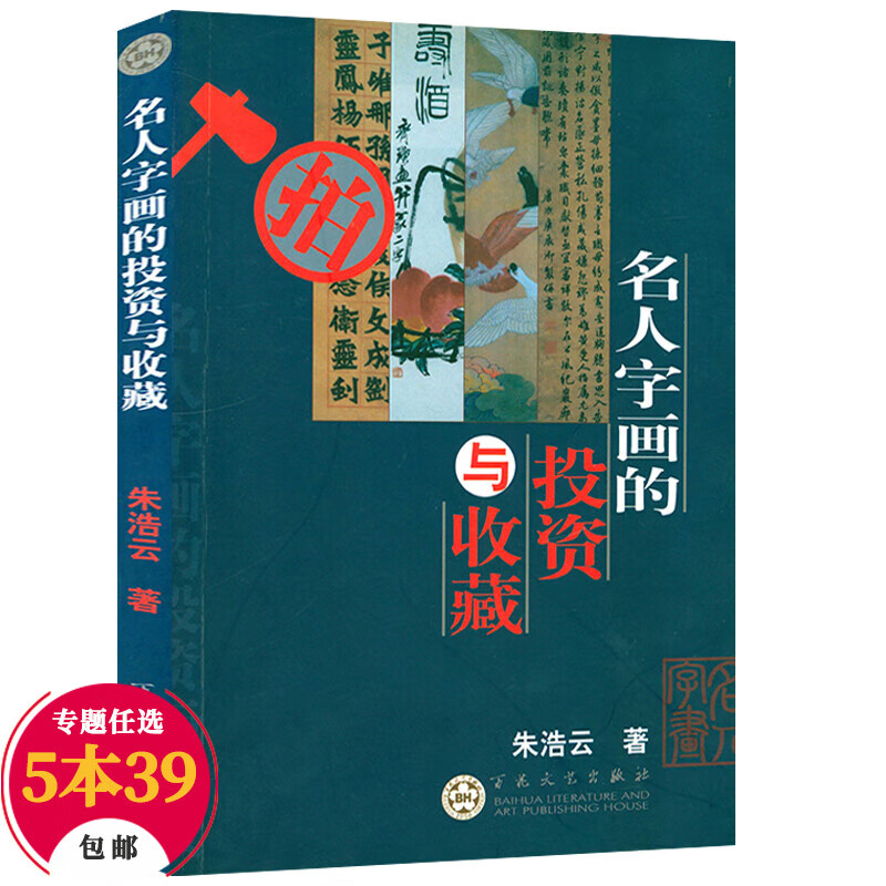 【包邮】收藏鉴赏 名人字画的投资与收藏 定价18