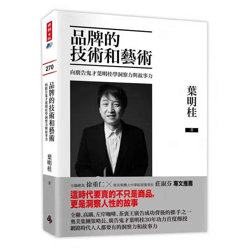 现货 品牌的技术和艺术：向广告鬼才叶明桂学洞察力与故事力 时报出版 商业理财 港台原版 经营设计品牌的书 计品牌的书