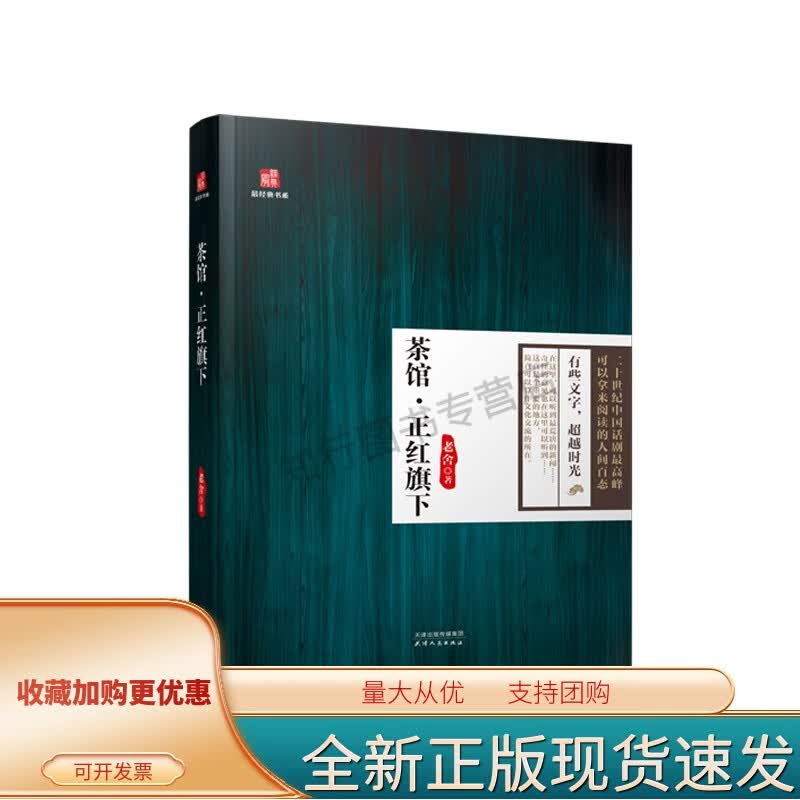 经典书系-茶馆·正红旗下 老舍