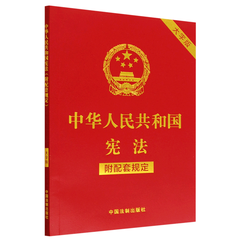 中华人民共和国宪法(附配套规定大字版)