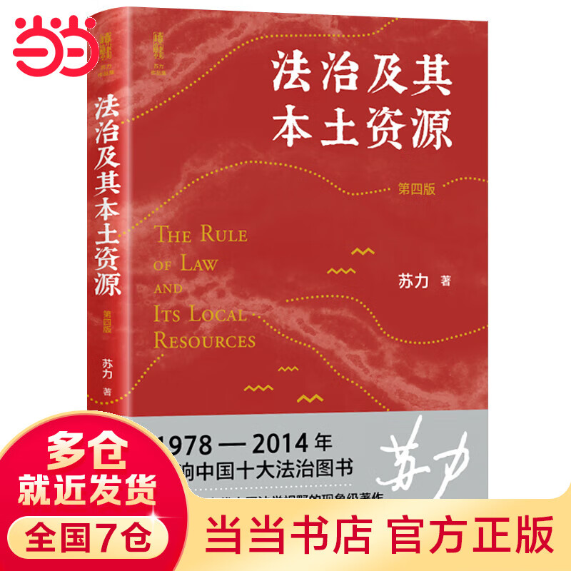 法治及其本土资源（第四版）荣获1978-2014影响中国十大法治图书奖，一部改变当代中国法学视野的经典著作 苏力教授著 修订版