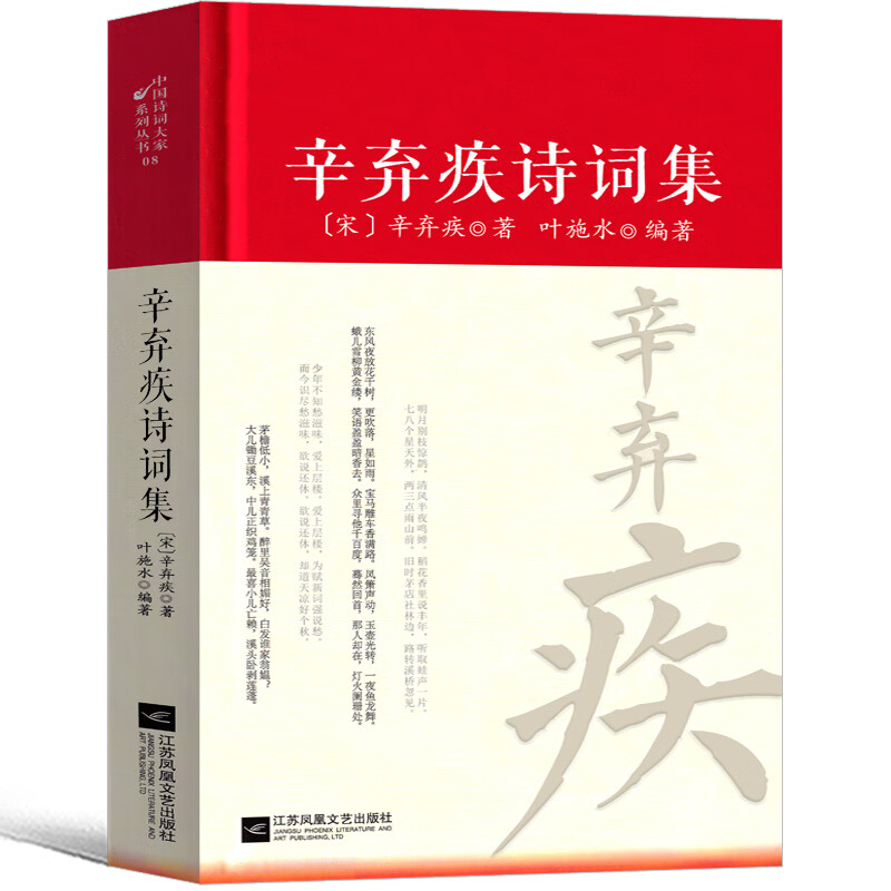 辛弃疾诗词全集诗集词集南宋 精装中国古诗词大全集全套唐诗宋词鉴赏赏析初中生高中生必背精装江苏凤凰文艺出版社