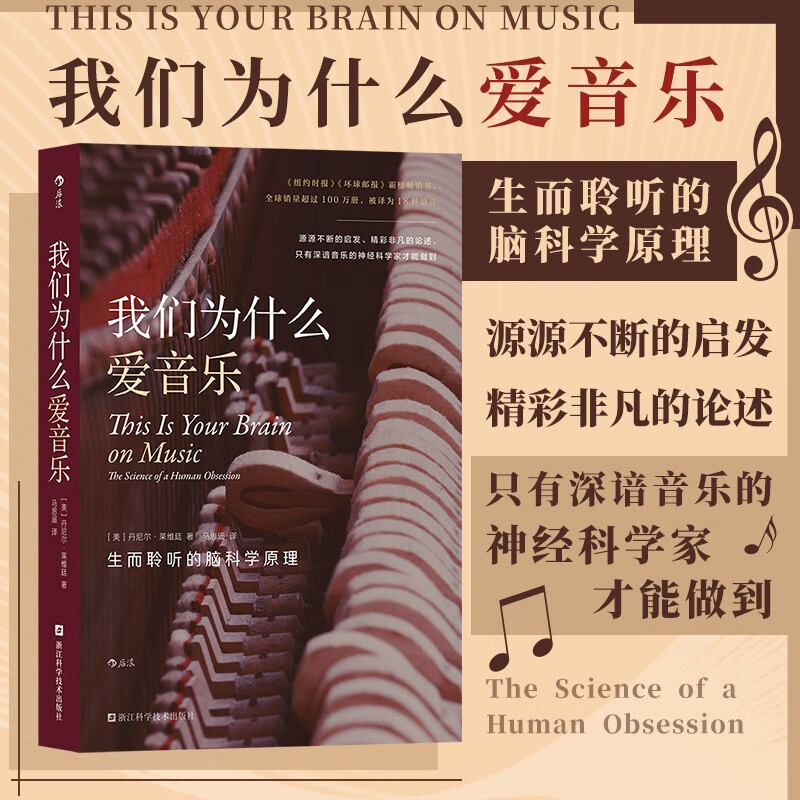 后浪官方 我们为什么爱音乐：生而聆听的脑科学原理 音乐心理学脑科学认知神经科学大众科普书籍