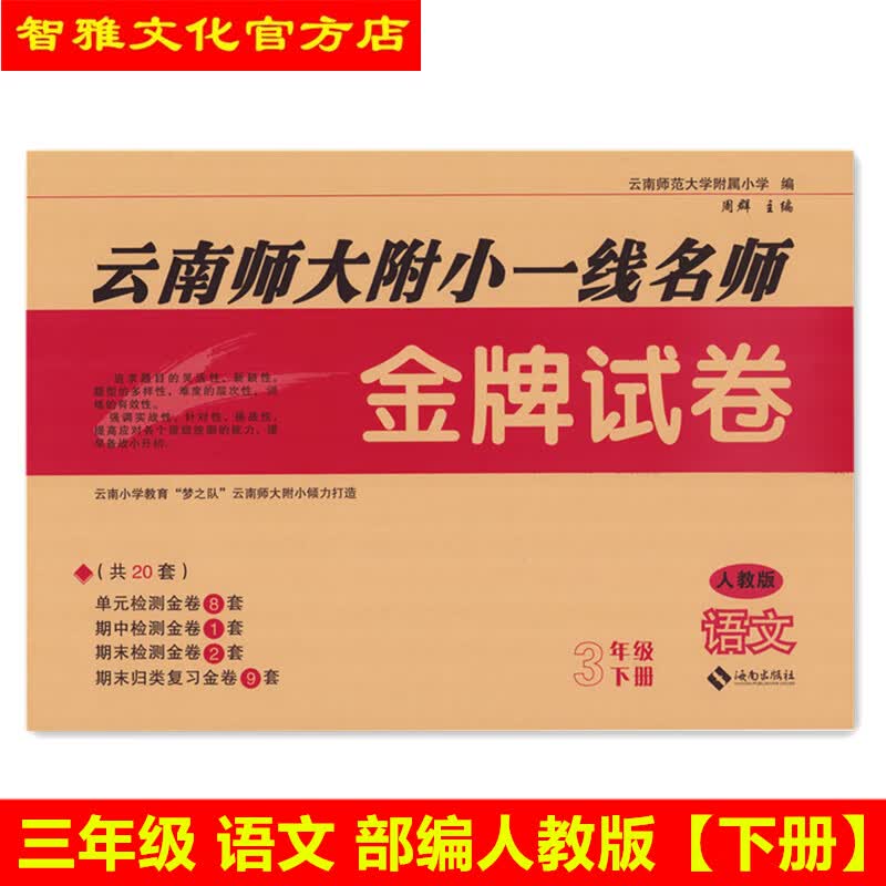 23云南师大附小一线名师试卷三3年级语文部编人教版下册朝阳 语文 三年级下