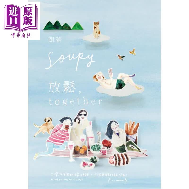 跟着Soupy 放松together 原点  华文图文书  绘本 港台原版