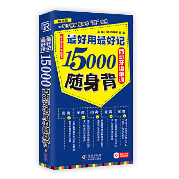 好用好记15000西班牙语单词随身背 海豚出版社 9787511033246