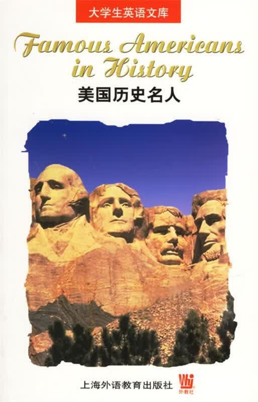 大学生英语文库：美国历史名人