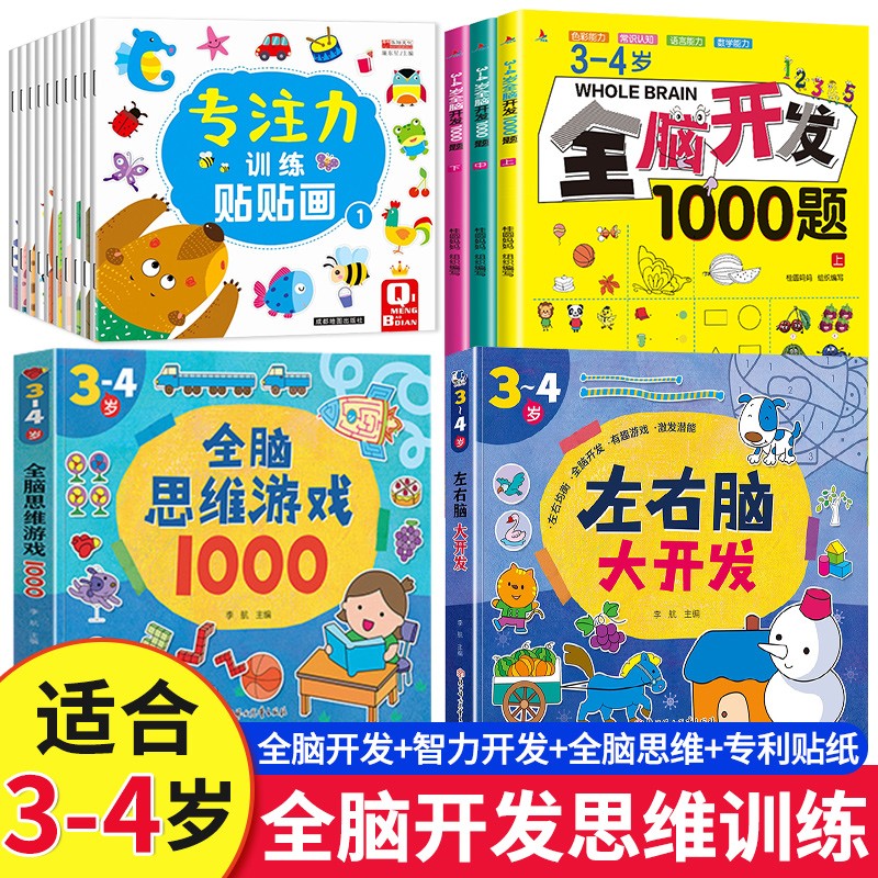 3-4岁全脑开发1000题幼儿益智书籍思维训练练习册宝宝全脑开发儿童全脑潜能开发游戏书 【15册】全脑开发+智力开发+全脑思维+专注力贴纸