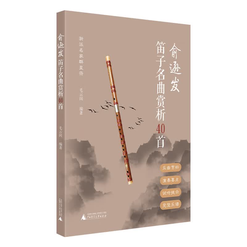 俞逊发笛子名曲赏析40首