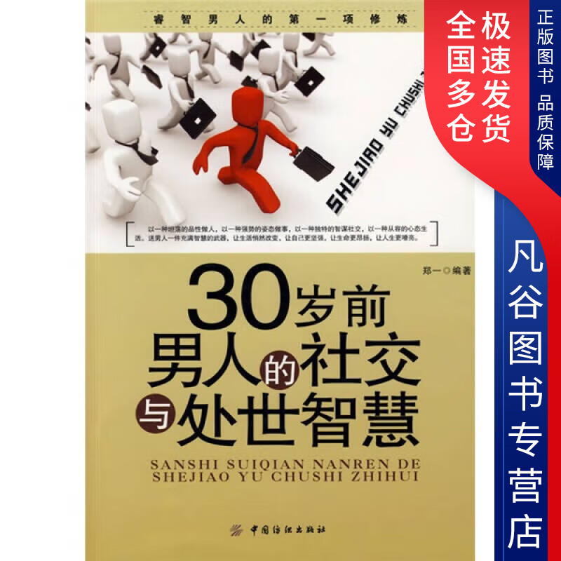 【书】30岁前男人的社交与处世智慧