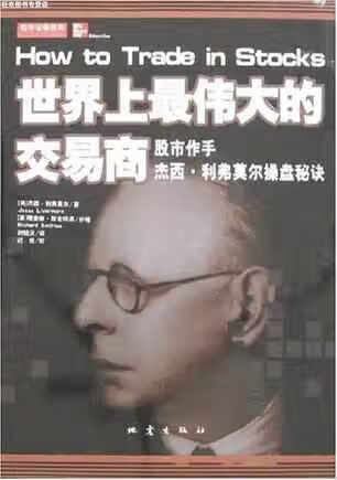 世界上最伟大的交易商 杰西·利弗莫尔 地震出版社北京发行部（原地震出版社） 978750283030
