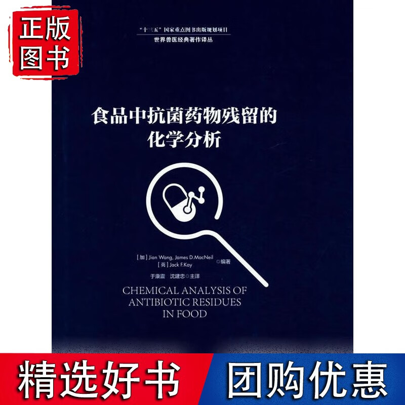 食品中药物残留的化学分析