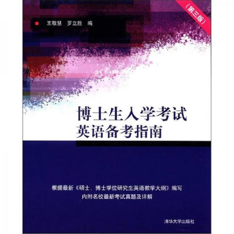 博士生入学考试英语备考指南(第3版)