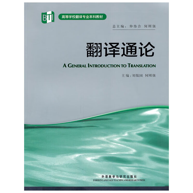 翻译通论(高等学校翻译专业本科教材)